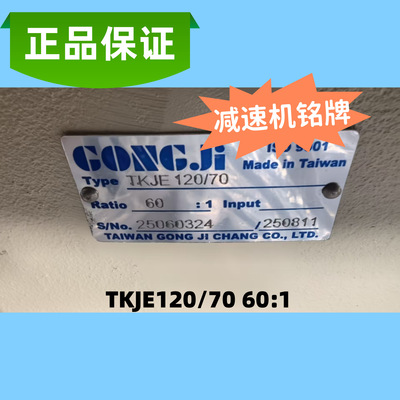 工机TKJE120 /70 60：1 GONGJI减速机