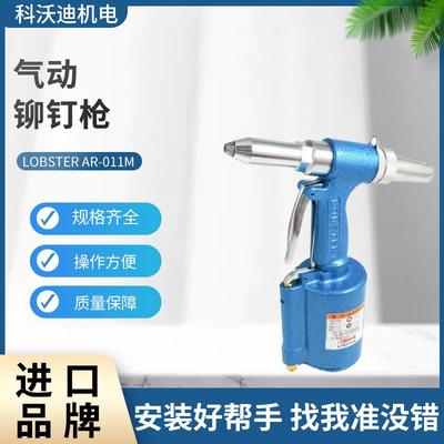 虾牌LOBSTER气动铆钉枪AR-011M
