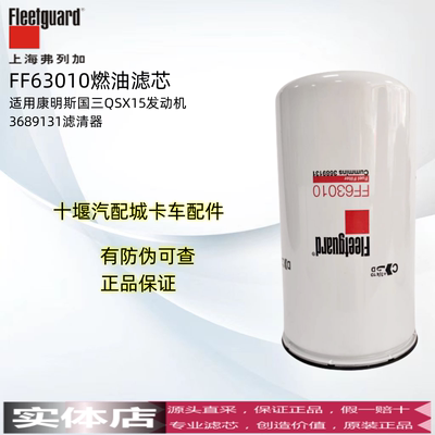 上海弗列加燃油滤清器国三QSX15