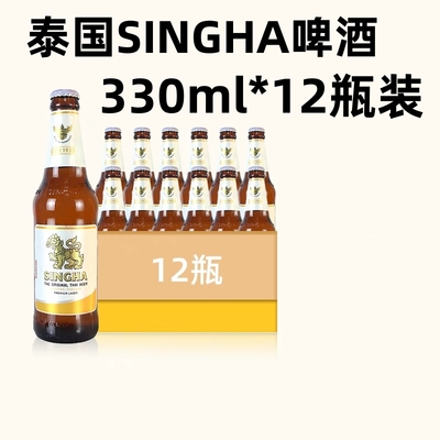 330ml*12瓶装泰国singha胜狮啤酒