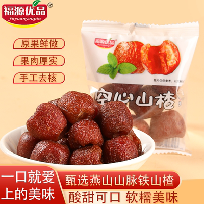 福源优品空心山楂独立包装山楂球正宗蜜饯果脯去核散装零食500g
