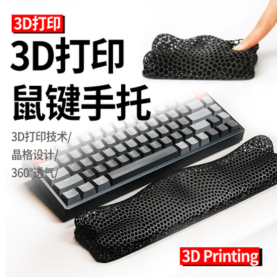 【新款】3D打印透气机械键盘手托