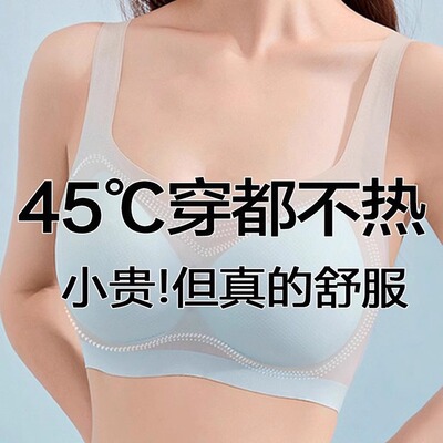 45℃穿都不热!!冰丝超薄无痕内衣