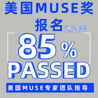 红点奖报名G-mark红点奖报名IF设计奖美国MUSE奖意大利A美国IDEA