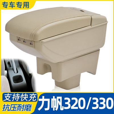 力帆320-330改装配件扶手箱