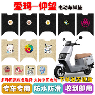 爱玛仰望A715电动车脚垫防水防滑