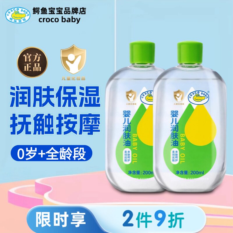 鳄鱼宝宝婴儿润肤油新生儿童专用身体按摩油全身抚触油刮痧护理油