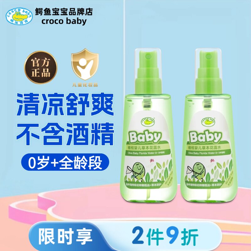 鳄鱼宝宝橄榄花露水新生儿无醇花露水婴儿童洗澡清凉花露水无酒精