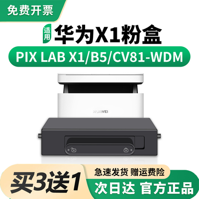 适用华为x1粉盒毕昇x1 Pro硒鼓PixLab X1 Max墨粉CV81WDM毕昇x1激光碳粉B5原装品质华为打印机pixlabx1