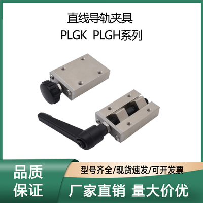 直线导轨夹具PLGK-24 28 30 33 36 42 PLGH-24 28 30 33 36
