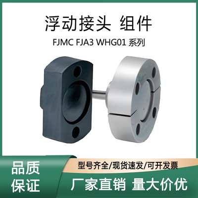 浮动接头FJA34568