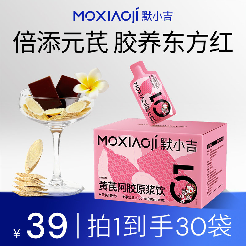 默小吉黄芪阿胶饮润养礼盒九提九炙枸杞阿胶便携饮料健康礼物饮料