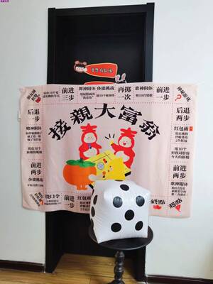 接亲大富翁yours forever堵门游戏道具挂毯整蛊婚礼搞笑文明伴郎