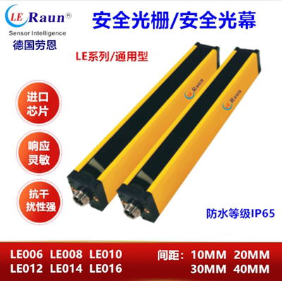劳恩LE系列原装安全光栅