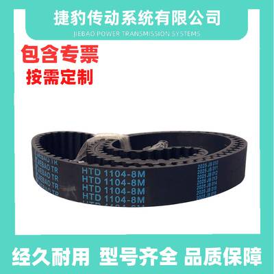 捷豹同步带HTD8M1896 8M-1904 8M-1936 8M-1912传动带JIEBAOJB-TR