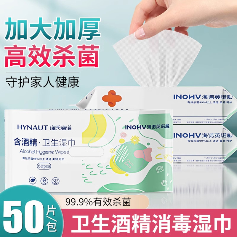 海氏海诺酒精卫生湿巾消毒杀菌清洁纸巾小包便携家用大包高性价酒