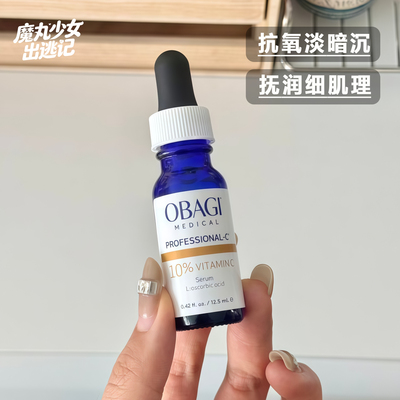 早C晚A！Obagi/欧邦琪VC精华液C10提亮美白紧致抗皱淡印C20%浓度