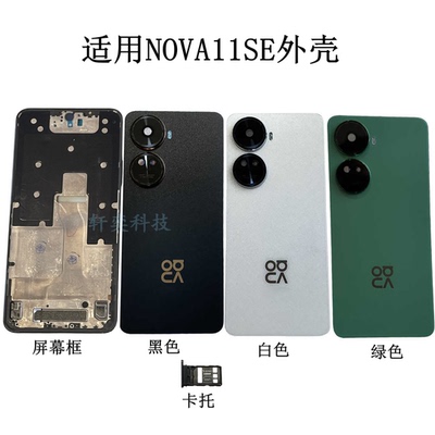 适用nova11se后盖BON-AL00电池盖后壳镜头盖原装拆机中框边框屏框