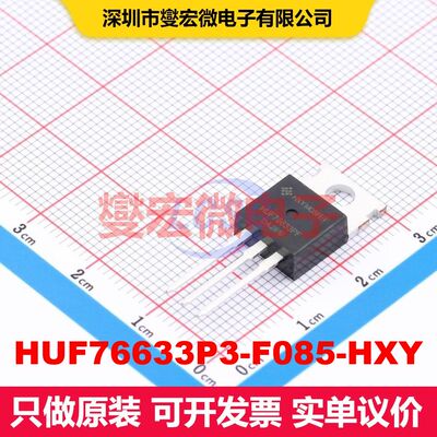 HUF76633P3-F085-HXY TO-220 场效应管 晶体管 分立器件