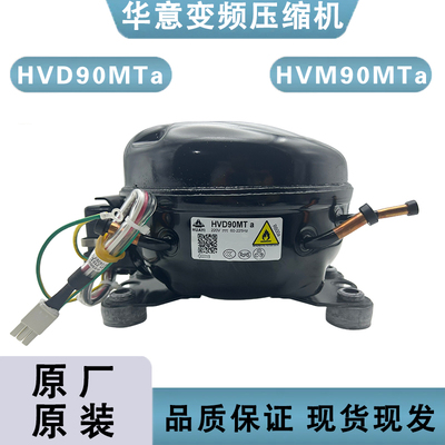 全新华意变频压缩机HVD90MTa HVM90/70MSa美菱冰箱变频压缩机