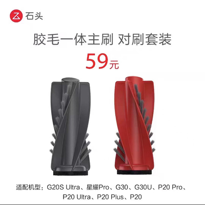 原装正品石头配件胶毛一体主刷（对刷套装G30/P20 Pro/G20SUltra