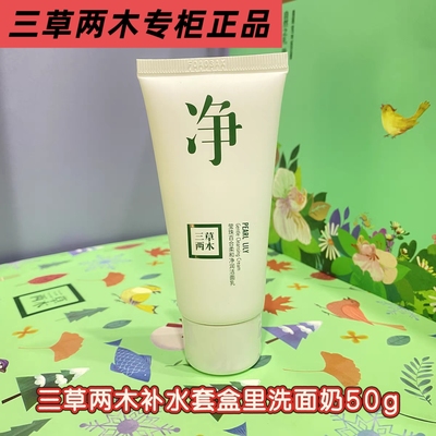 三草两木洗面奶大白瓶春生秋实洗面奶裸瓶 氨基酸温和清洁50g