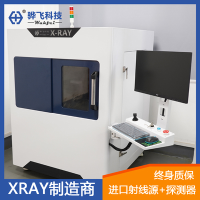 骅飞XRAY检测设备终身售后
