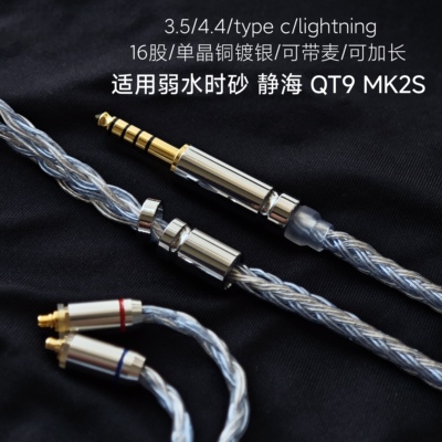 适用弱水时砂静海QT9 MK2S耳机升级线带麦单晶铜镀银3.5 4.4平衡