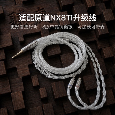 适配原道NX8Ti耳机升级线带麦8股银白色0.78平衡4.4软可加长
