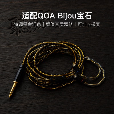 适配QOA Bijou宝石耳机升级线软线带麦8股黑金色0.78平衡4.4