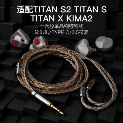 适用达音科泰坦TITAN S2 KIMA2 TITAN S/X耳机升级线TYPEC带麦3.5