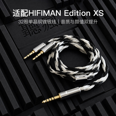适配HIFIMAN Edition XS耳机升级线32股黑白色双3.5转4.4软线