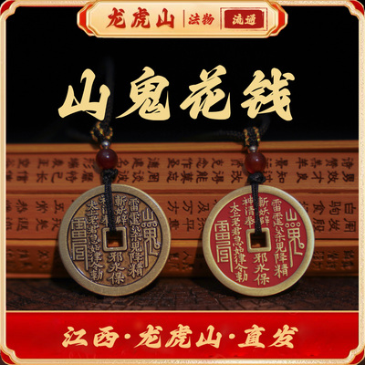 龙虎山法物流通处山鬼花钱吊坠道家真品纯铜真品山鬼铜钱八卦饰品