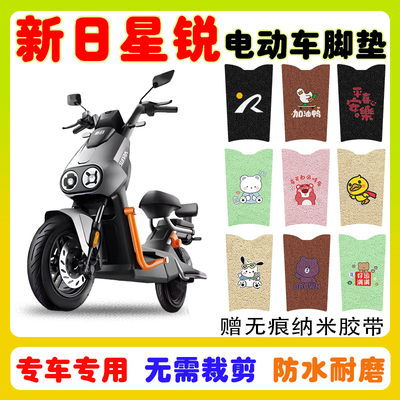 新日星锐防水防滑耐磨电动车脚垫