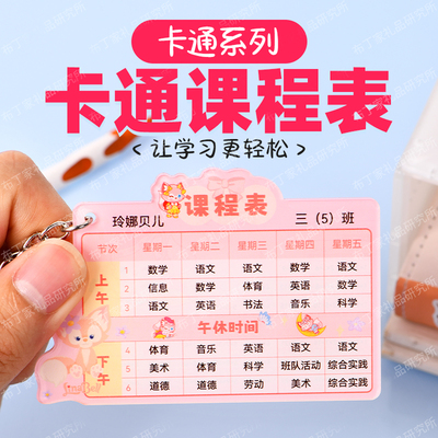 女孩女生课程表定制钥匙扣卡通高中小学生班级学习计划表书包挂件