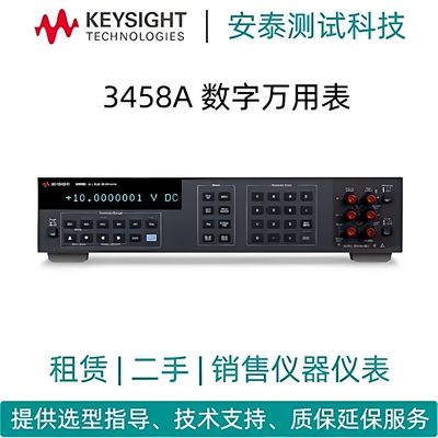 二手Keysight/是德科技3458A高性能八位半数字万用表可租赁出售