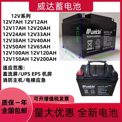 Weida威达蓄电池HX12V4.5AH7AH14AH17AH24AH33AH38AH利达消防主机