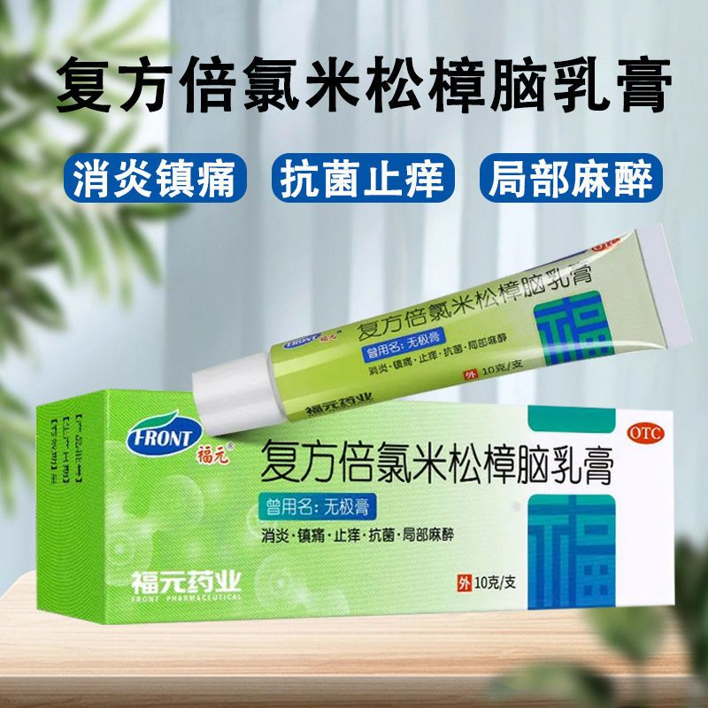 福元无极膏10g复方倍氯米松樟脑乳膏皮肤瘙痒消炎镇痛止痒抗菌