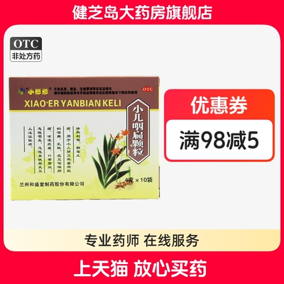 【小彤彤】小儿咽扁颗粒4g*10袋/盒咽喉肿痛急性咽炎咽炎咳嗽口腔溃疡