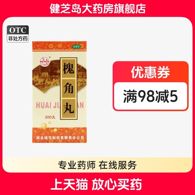 瑞华梁湖槐角丸200丸 清肠疏风凉血止血用于肠风便血痔疮肿痛药丸