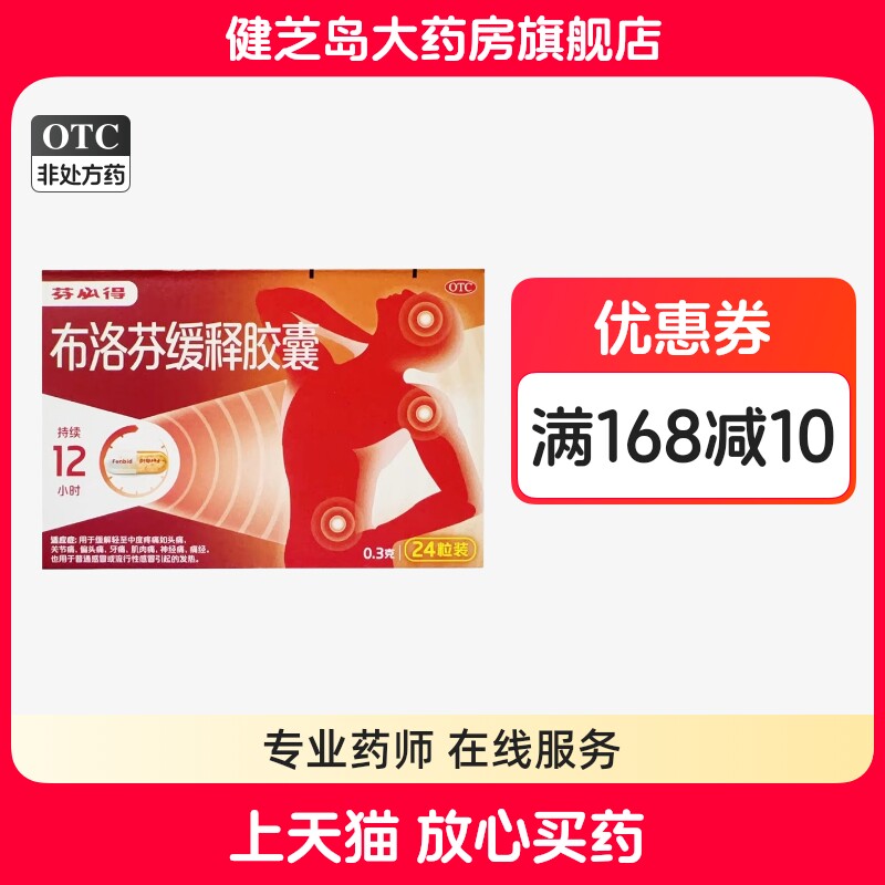 芬必得布洛芬缓释胶囊0.3g*24粒牙痛头痛冒发烧止痛感冒解热镇痛