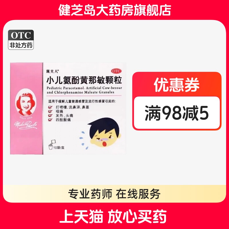 包邮】珮夫人 小儿氨酚黄那敏颗粒 6g*10袋儿童感冒发热头痛鼻塞