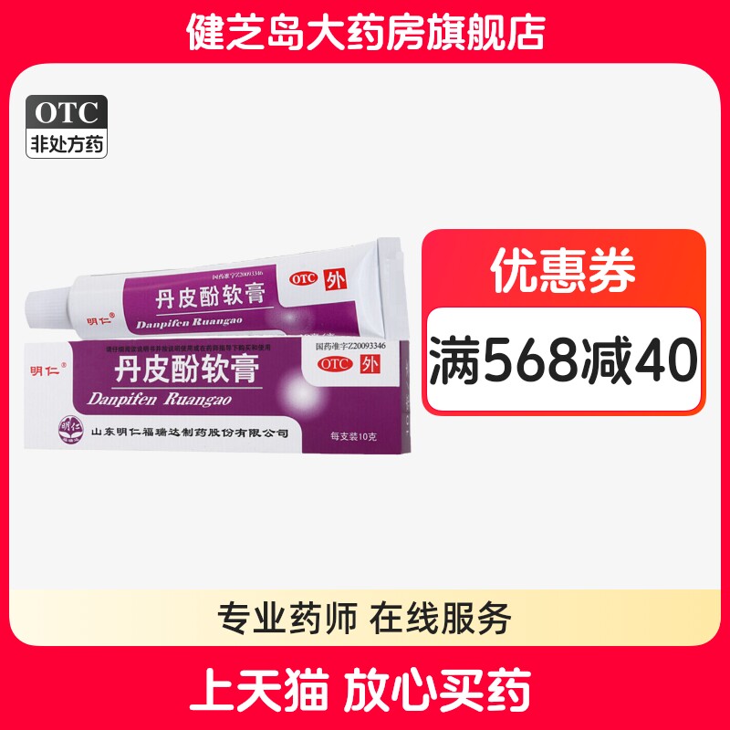 包邮】明仁 丹皮酚软膏 10g皮炎湿疹皮肤瘙痒红肿有消炎止痒作用