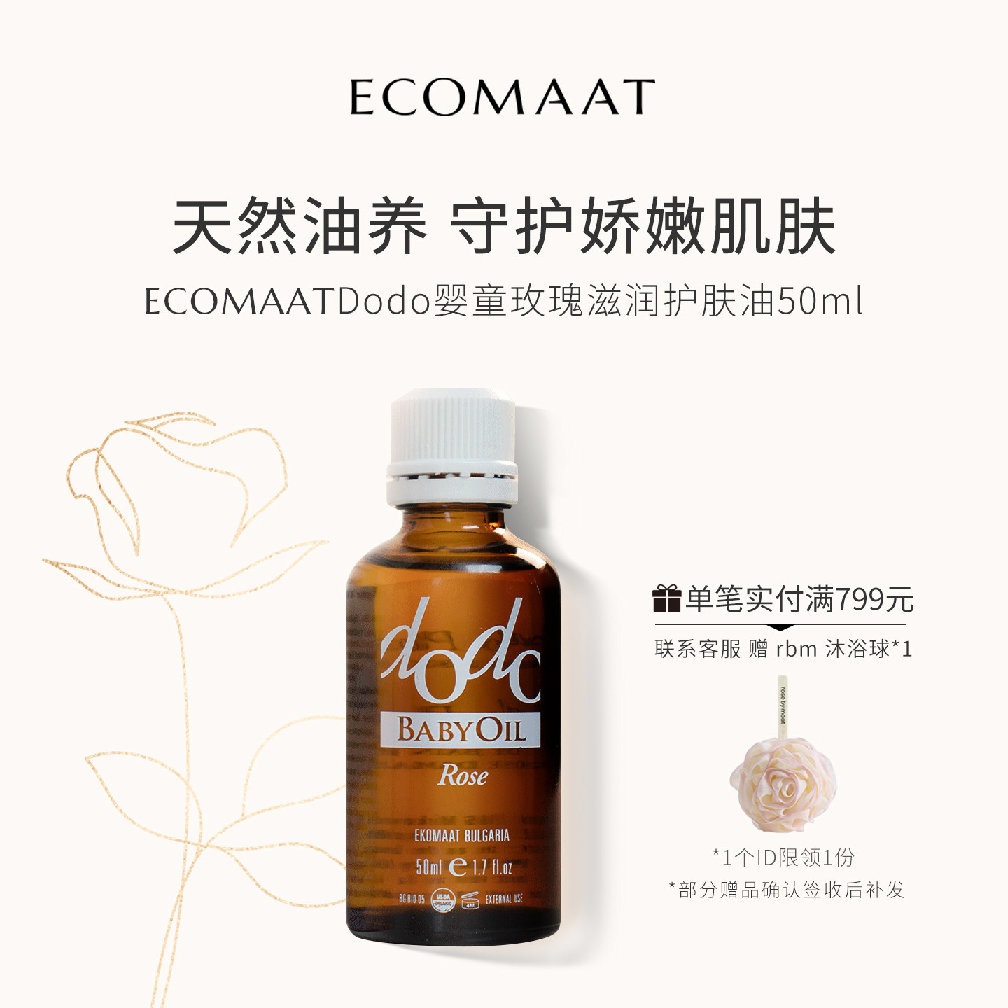 ECOMAAT伊可茉DODO婴童玫瑰滋润护肤油 温和柔润抗氧提亮按摩精油