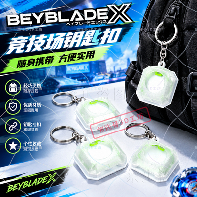Beybladex霸旋陀螺竞技场钥匙扣挂件随身携带精致美观