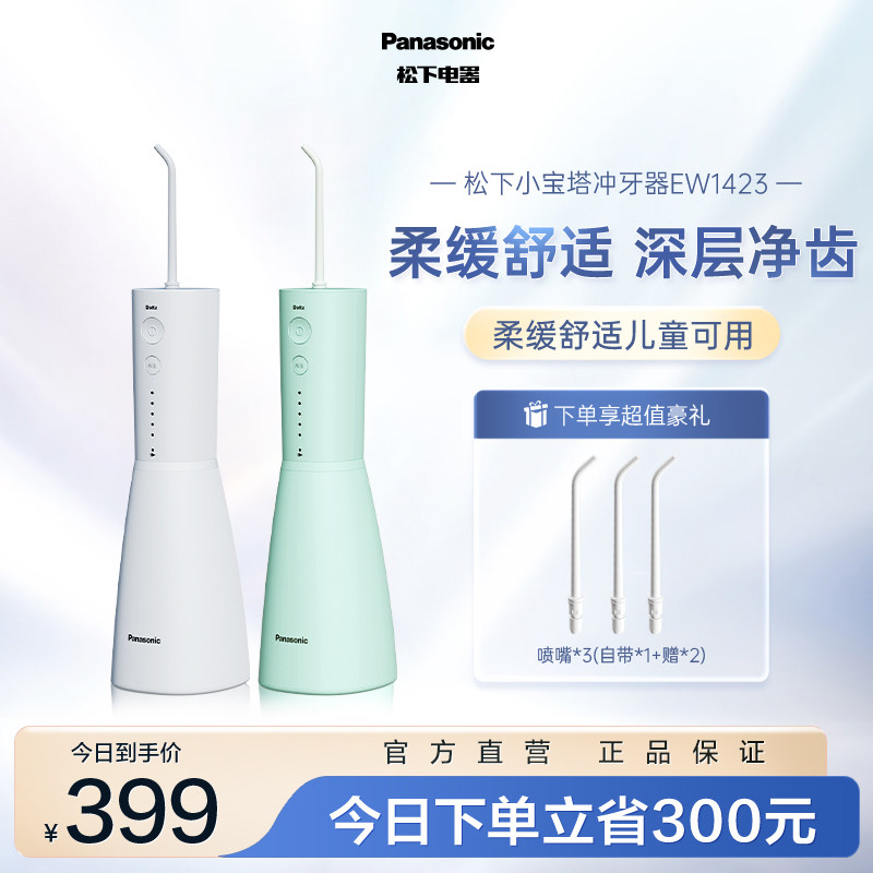 松下冲牙器洗牙器家用口腔清洁专用电动小宝塔水牙线EW1423