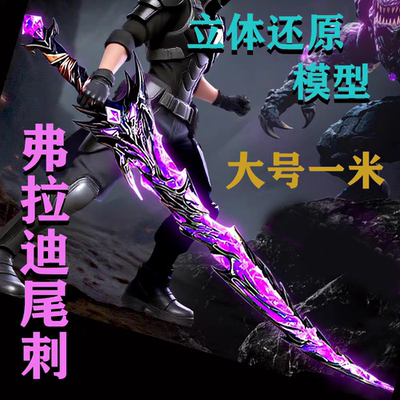 弗拉迪尾刺和平精英地铁逃生游戏周边男孩玩具刀剑模型安全不伤人