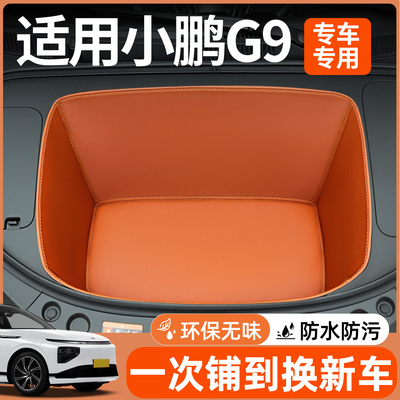 【全包围前备箱垫】适用小鹏g9
