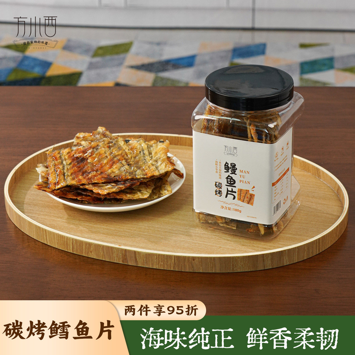 方小西炭烤鳗鱼片 即食海鲜零食 香烤鳗鱼干网红海味特产办公小吃