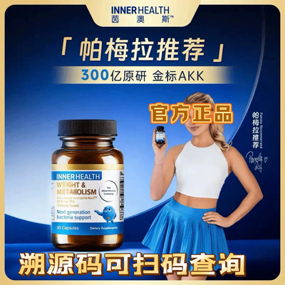 InnerHealth金标AKK-300亿益生菌AKK瘦子菌体重管理抖音同款